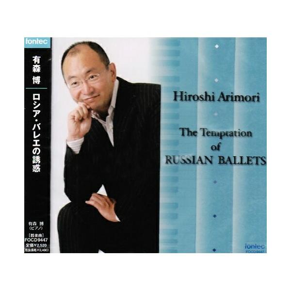【発売日：2009年11月21日】有森博 (アリモリヒロシ ありもりひろし)2009年11月21日 発売CD:11.バレエ音楽「シンデレラ」より6つの小品 Op.102 Valse(Cinderella and the Prince)2.バ...