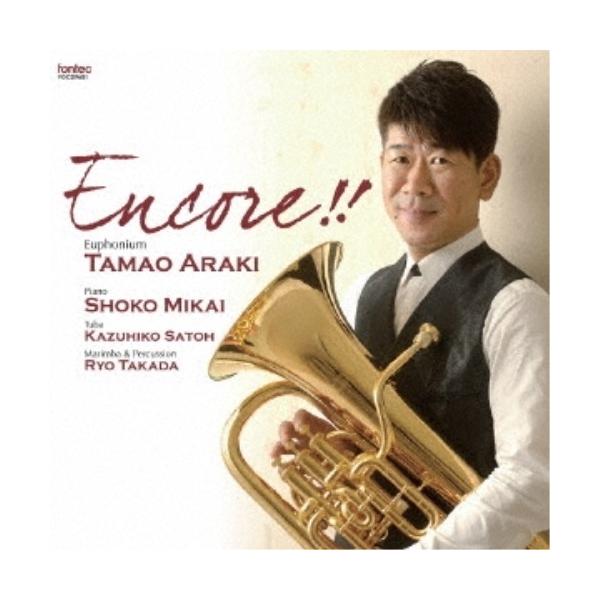 【発売日：2014年02月05日】荒木玉緒 (アラキタマオ あらきたまお)2014年2月5日 発売"進化するユーフォニアム"を冠に多くのリサイタルを行う荒木玉緒の多彩なレパートリーの中からアンコール・ピースを集めたアルバム。荒木の高度なテク...