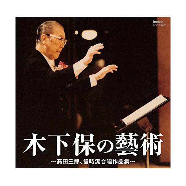 【発売日：2018年01月17日】クラシック (川口耕平、安藤寿康、木下歌子、慶應義塾ワグネル・ソサィエティー男声合唱団、日本女子大学合唱団、聖心女子大学グリークラブ)2018年1月17日 発売高田三郎「心の四季」では、少し早めのテンポなが...