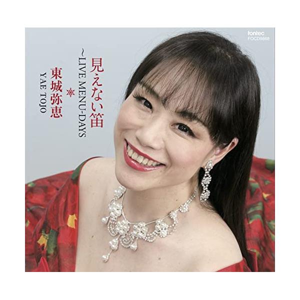 【発売日：2022年05月11日】東城弥恵 (トウジョウヤエ とうじょうやえ)2022年5月11日 発売演奏活動の傍ら、日本女子大学や、生涯学習講座で教壇に立ち、そのユーモア溢れる親しみやすい講座には定評があるソプラノ歌手 東城弥恵、199...