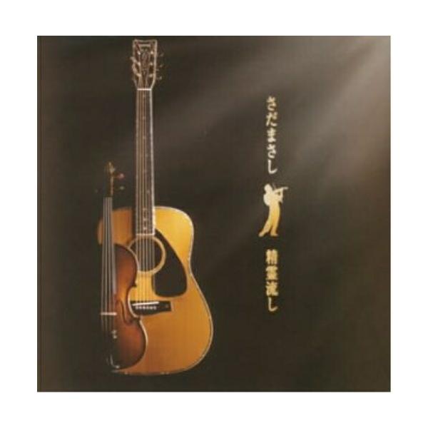 【発売日：2003年02月19日】さだまさし (サダマサシ さだまさし)2003年2月19日 発売TV:NHK連続ドラマ『精霊流し〜あなたを忘れない〜』主題歌の「精霊流し」のオリジナル・ヴァージョン、オーケストラ・ヴァージョン他を収録したシ...