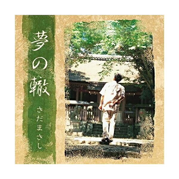 【発売日：2004年06月30日】さだまさし (サダマサシ さだまさし)2004年6月30日 発売ジャケットを変えて低価格で発表する'さだまさし 20世紀 オリジナル・アルバム'シリーズ(全20タイトル)。1982年発表のアルバム。CD:1...