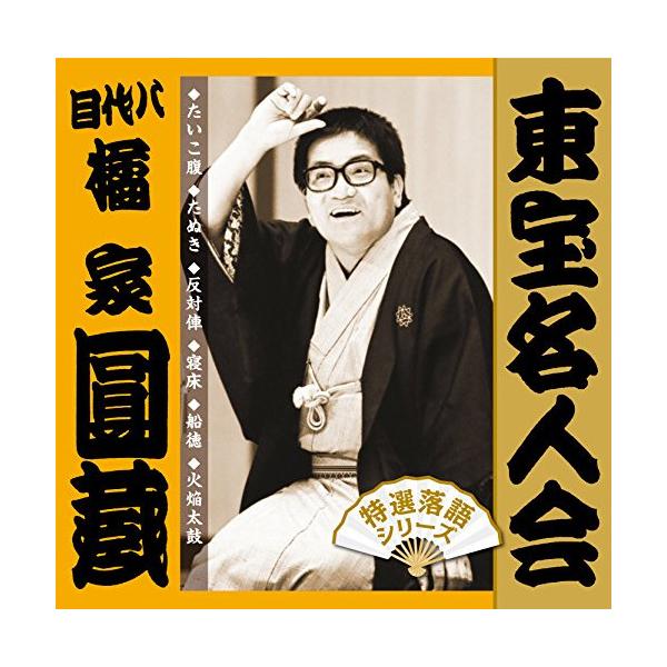 【発売日：2017年12月06日】橘家圓蔵(八代目) (タチバナヤエンゾウ たちばなやえんぞう)2017年12月6日 発売ユーキャンの特選落語シリーズがついに始動!第一弾は『東宝名人会』から4タイトルを2017年12月6日に同時リリース!”...