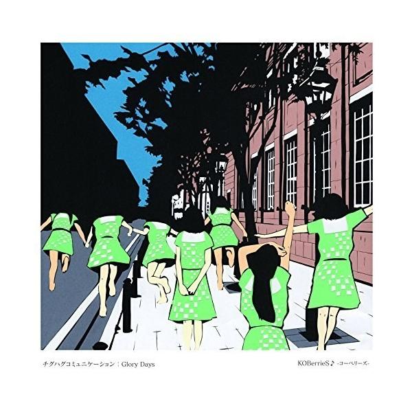 【発売日：2015年09月02日】KOBerrieS♪ (コウベリーズ こうべりーず)2015年9月2日 発売神戸市各区の代表で選ばれたオール神戸っ娘のアイドル・ユニット、KOBerrieS♪の両A面シングル。山本聡(from ガガガSP)...