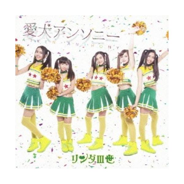 【発売日：2013年07月24日】リンダIII世 (リンダサンセイ りんださんせい)2013年7月24日 発売DVD:11.愛犬アンソニー(ミュージック・クリップ)