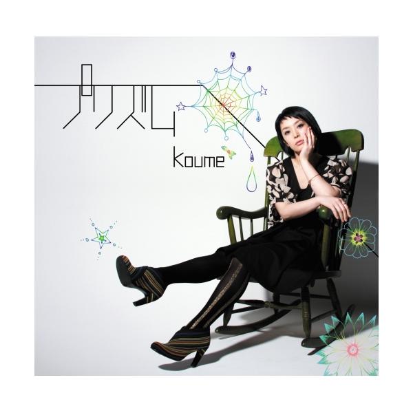 【発売日：2014年09月03日】koume (コウメ こうめ)2014年9月3日 発売艶っぽい雰囲気作りがうまい女性シンガー・ソングライター、koumeが5年(2014年時)の充電期間を経て自身初のセルフ・プロデュース・シングルで再始動。...