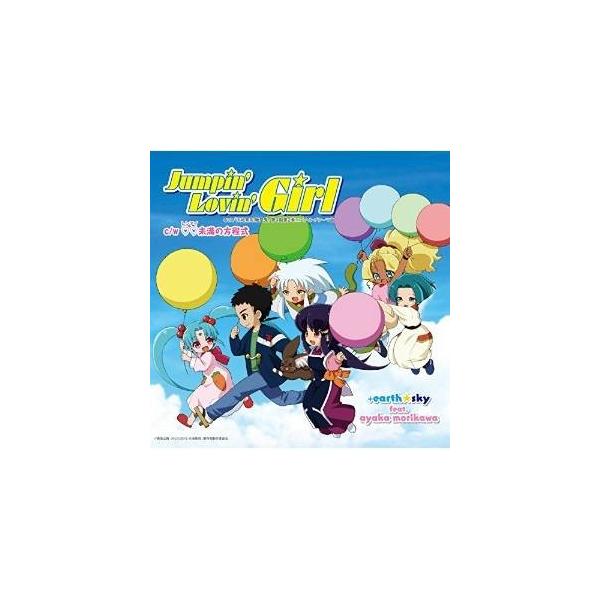 【発売日：2017年03月01日】+earth☆sky feat.ayaka morikawa (プラスアーススカイ/アヤカモリカワ ぷらすあーすすかい/あやかもりかわ)2017年3月1日 発売第1期から24年を経て発売される『天地無用!魎...