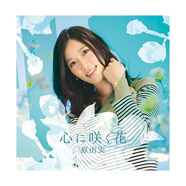 【発売日：2015年09月25日】原由実 (ハラユミ はらゆみ)2015年9月25日 発売2015年10月より放送のTVアニメ『俺がお嬢様学校に「庶民サンプル」としてゲッツされた件』の花江恵理役や、2015年7月より放送のTVアニメ『オーバ...