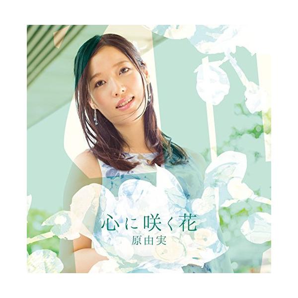 【発売日：2015年09月25日】原由実 (ハラユミ はらゆみ)2015年9月25日 発売2015年10月より放送のTVアニメ『俺がお嬢様学校に「庶民サンプル」としてゲッツされた件』の花江恵理役や、2015年7月より放送のTVアニメ『オーバ...