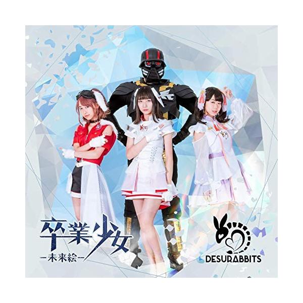 【発売日：2019年03月20日】DESURABBITS (デスラビッツ ですらびっつ)2019年3月20日 発売2019年(ラウドロックアイドル革命)を掲げ!約1年ぶりとなる新作をリリースする”DESURABBITS”。少女から大人への入...