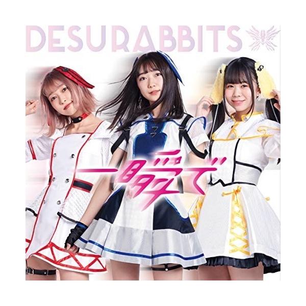 【発売日：2020年04月15日】DESURABBITS (デスラビッツ ですらびっつ)2020年4月15日 発売2020年のDESURABBITSのテーマ(進化)通り、今作のタイトル「一瞬に」では、一瞬の今をを楽しみ、永遠に終わらない夢へ...
