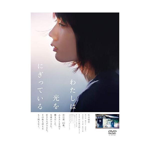 【発売日：2020年06月03日】邦画 (松本穂香、渡辺大知、徳永えり、中川龍太郎)2020年6月3日 発売