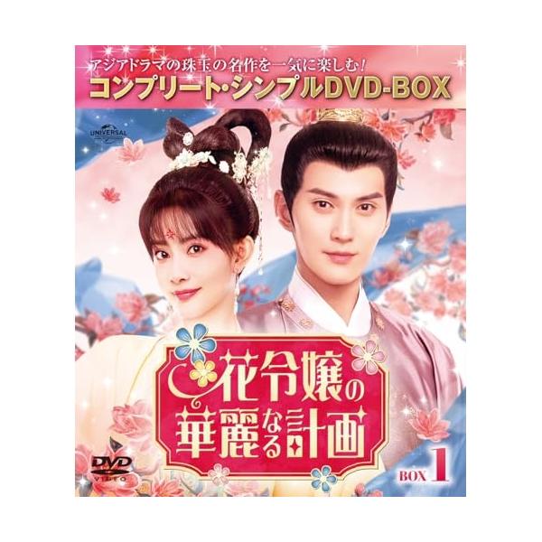 【発売日：2025年03月05日】海外TVドラマ (シュー・ジェンシー(徐正溪)、モン・ズーイー(孟子義)、ジュー・ユエンビン(朱元冰)、スー・モンユン(蘇夢芸)、リー・フェイ(李菲))2025年3月5日 発売