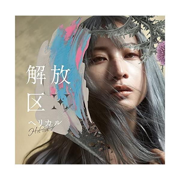 【発売日：2022年06月29日】H-el-ical// (ヘリカル へりかる)2022年6月29日 発売H-el-ical//、メジャーデビュー後・初となるフルアルバム!デビューシングル「Altern-ate-」をはじめTVアニメのテーマ...