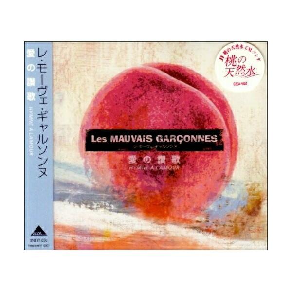 【発売日：2001年05月09日】Les MAUVAIS GARCONNES (レモーベギャルソンヌ れもーべぎゃるそんぬ)2001年5月9日 発売CM:JT『桃の天然水』イメージ・ソングを収録したシングル。エディット・ピアフ「愛の讃歌」を...