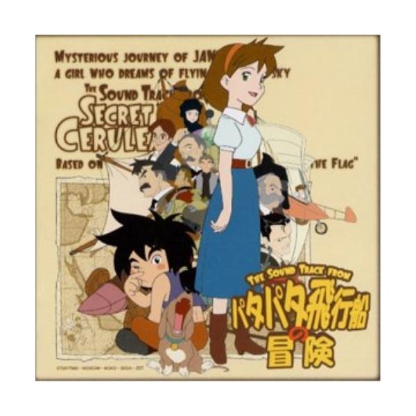 【発売日：2002年07月17日】オムニバス2002年7月17日 発売WOWWOWアニメ『パタパタ飛行船の冒険』のオリジナル・サウンド・トラック。倉木麻衣がMai-Kとしてコーラスに参加したMichael Afric with 倉木麻衣「W...