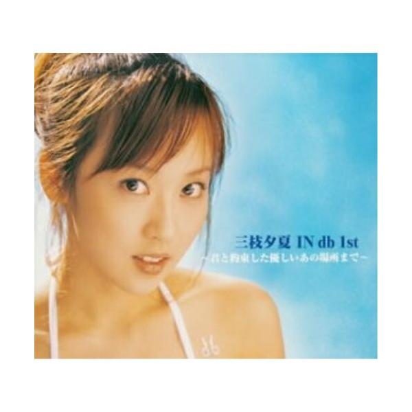 【発売日：2003年11月19日】三枝夕夏 IN db (サエグサユウカインデシベル さえぐさゆうかいんでしべる)2003年11月19日 発売NTV系アニメ『名探偵コナン』のオープニング・テーマ「君と約束した優しいあの場所まで」、シングル曲...
