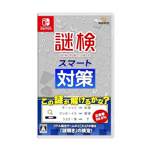【発売日：2024年07月18日】発売日：2024年7月18日JAN：4965857104409定番としておなじみの「スマート対策」シリーズ最新作に「謎検スマート対策」が登場！もっと解ければ、もっと楽しい！「謎解き」をスマートに“学べる”ソ...
