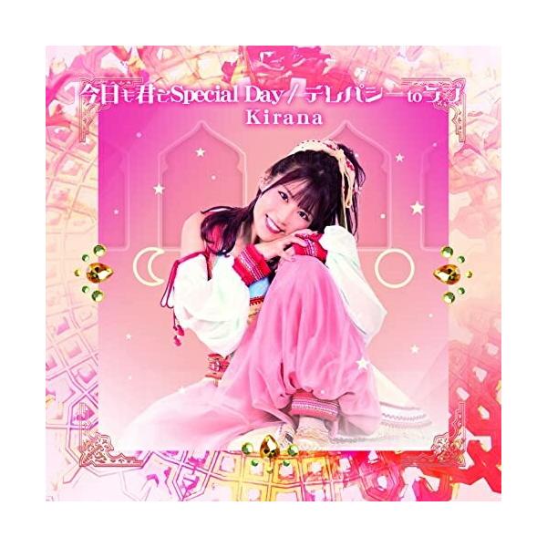 【発売日：2022年04月26日】キラナ (きらな)2022年4月26日 発売キラナ2枚目の全国流通シングル!ライブで必ず盛り上がるRockナンバーとキュートPopな2曲が贅沢に詰まったCD。1度聴いたら思わず歌いたくなる、そんなナンバーで...