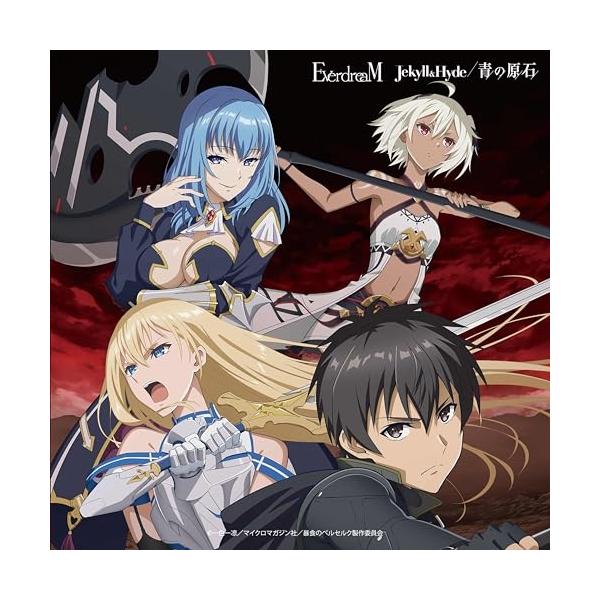 【発売日：2023年11月08日】EverdreaM (エバードリーム えばーどりーむ)2023年11月8日 発売今高い注目を集める、2023年10月放送TVアニメ『暴食のベルセルク』OPテーマ&amp;EDテーマを収録したシングルリリース...