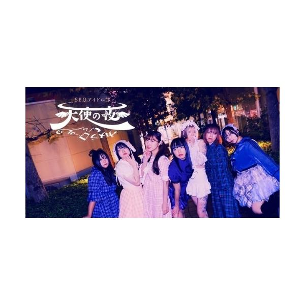 【発売日：2026年01月30日】S.B.Q.アイドル部 (エスビーキューアイドルブ えすびーきゅーあいどるぶ)2026年1月30日 発売S.B.Q.アイドル部、2nd 8cmSINGLE CDが(HELLO FROM THE GUTTER...