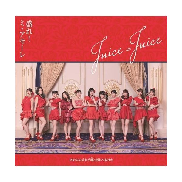 【発売日：2025年10月08日】Juice=Juice (ジュースジュース じゅーすじゅーす)2025年10月8日 発売Juice=Juice、通算20枚目となる今作は、新メンバー林仁愛(ハヤシニイナ)が加入し、新体制による両A面シングル...