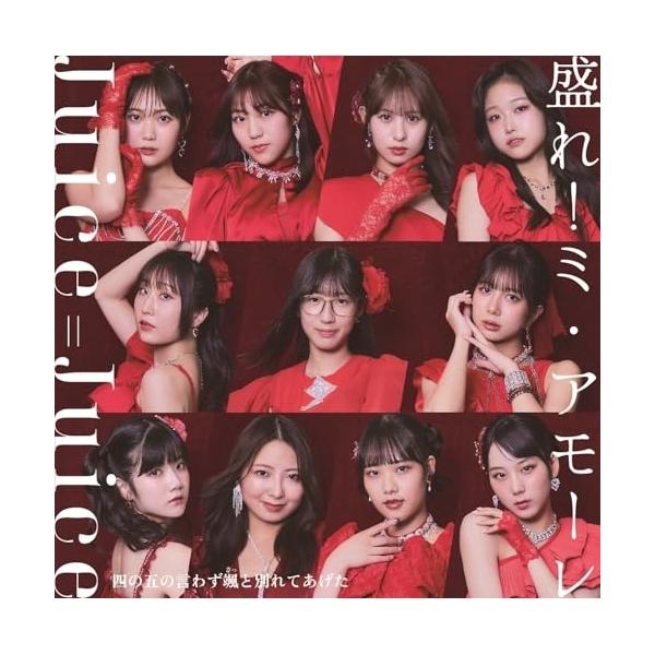 【発売日：2025年10月08日】Juice=Juice (ジュースジュース じゅーすじゅーす)2025年10月8日 発売Juice=Juice、通算20枚目となる今作は、新メンバー林仁愛(ハヤシニイナ)が加入し、新体制による両A面シングル...