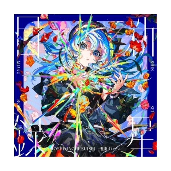 【発売日：2025年01月22日】星街すいせい (ホシマチスイセイ ほしまちすいせい)2025年1月22日 発売2024年3月にリリースした「ビビデバ」が、”Billboard Hot 100”の19位を記録し、30週連続チャートイン(10...
