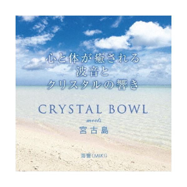 【発売日：2017年04月26日】海響(MIKI) (ミキ みき)2017年4月26日 発売水晶で出来た楽器(クリスタルボウル)と、ヒーリングアイランド(宮古島)の波音とのコラボレーションアルバム。クリスタルボウルの倍音ヒーリングと宮古島の...