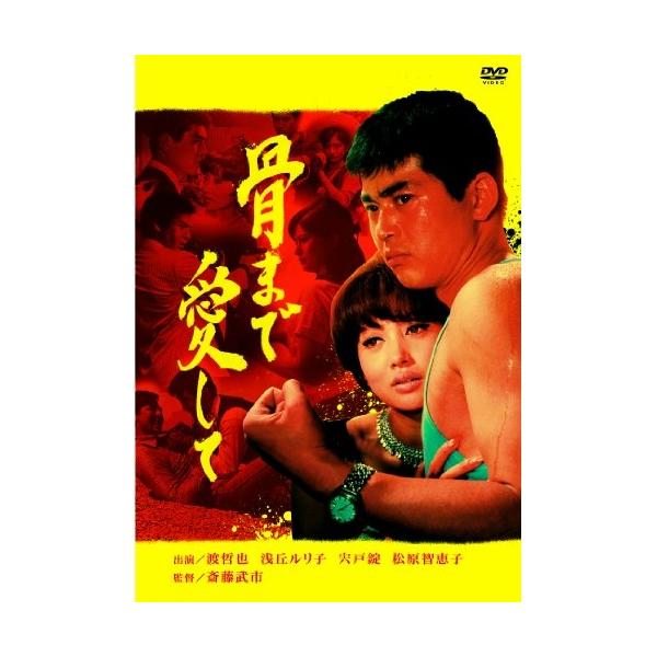 【発売日：2020年02月04日】邦画 (渡哲也、浅丘ルリ子、松原智恵子、斎藤武市、川内康範、小杉太一郎)2020年2月4日 発売