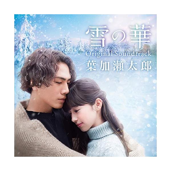 【発売日：2019年01月30日】葉加瀬太郎 (ハカセタロウ はかせたろう)2019年1月30日 発売葉加瀬太郎による「雪の華」ヴァイオリンバージョン他、本映画用に書き下ろされた「メインテーマ」・「愛のテーマ」他、スクリーンを切なく美しく彩...