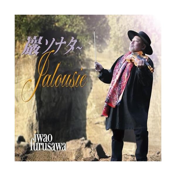 【発売日：2026年04月08日】古澤巖 (フルサワイワオ ふるさわいわお)2026年4月8日 発売神のヴァイオリンと言われる古澤巖、究極のアルバム。世界最高のストリングス奏団ベルリンフィル・ハーモニーストリングスとの弦楽6重奏による演奏や...