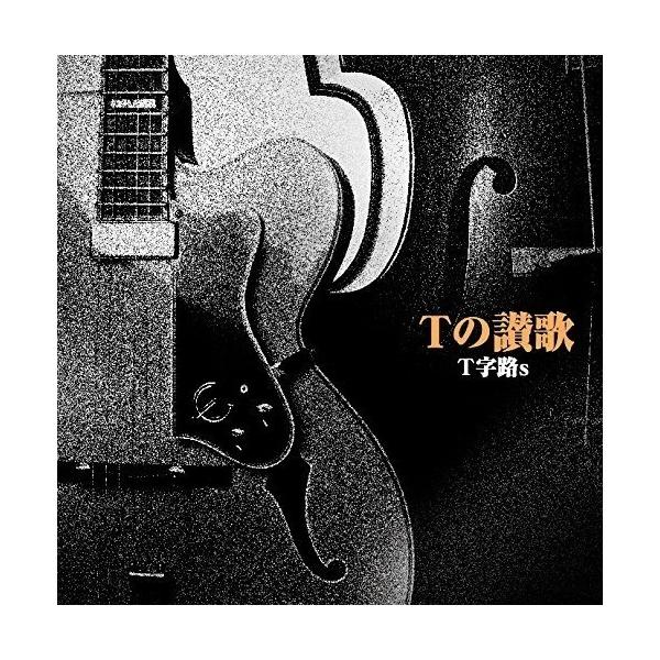 【発売日：2015年06月24日】T字路S (ティージロス てぃーじろす)2015年6月24日 発売先人たちが魂を込めて歌った珠曲を、T字路sが全身全霊で歌い上げた讃歌集。インディーながら、全国に熱狂的ファンを抱える伊東妙子と篠田智仁による...