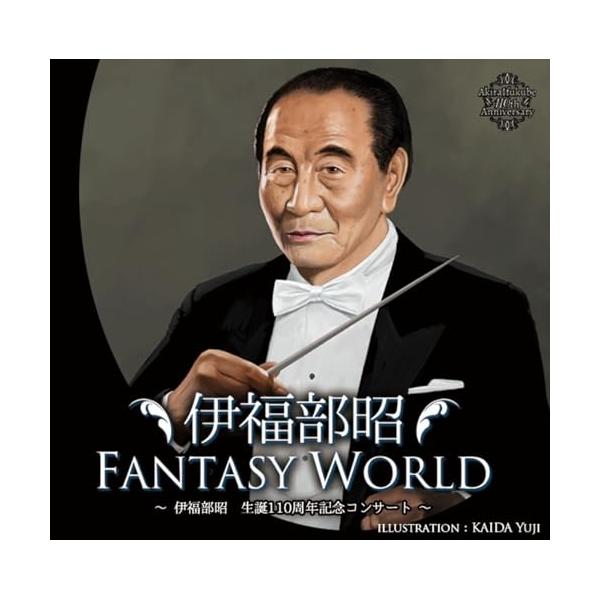 【発売日：2025年06月02日】伊福部昭 (イフクベアキラ いふくべあきら)2025年6月2日 発売伊福部昭氏が自身の映画音楽を演奏会用管絃楽曲として編曲した、伊福部特撮映画音楽の集大成ともいえる『SF交響ファンタジー』と『オーケストラの...
