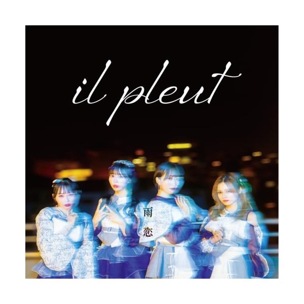 【発売日：2024年09月26日】il pleut (イルプル いるぷる)2024年9月26日 発売”il pleut”初のCDシングル発売!!表題曲の「雨恋」は、もうすぐ好きな人に会えるようなワクワクでポジティブな気持ちを表現。雨が恋しく...