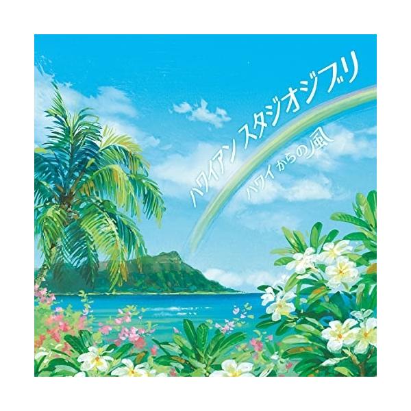 【発売日：2022年04月13日】Super Natural feat.Noboru Matsumoto (スーパーナチュラル/ノボルマツモト すーぱーなちゅらる/のぼるまつもと)2022年4月13日 発売『スタジオジブリ』の名曲を、ハワイ...