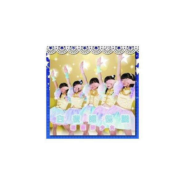 【発売日：2015年12月22日】流星群少女 (リュウセイグンショウジョ りゅうせいぐんしょうじょ)2015年12月22日 発売2012年2月に福岡で誕生したアイドルプロジェクト”K?NEXT”から選抜し結成されたグループ、流星群少女のシン...
