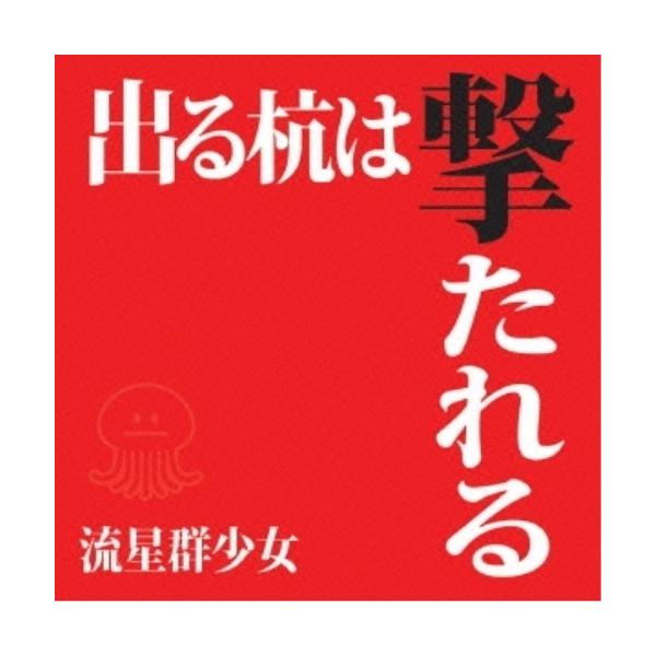 【発売日：2014年03月12日】流星群少女 (リュウセイグンショウジョ りゅうせいぐんしょうじょ)2014年3月12日 発売ステージ上での高いパフォーマンスとバリエーション豊かな楽曲群で話題を集める福岡のアイドル・ユニット、流星群少女のフ...