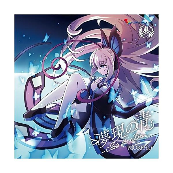 【発売日：2016年11月03日】MORPHO (モルフォ もるふぉ)2016年11月3日 発売ニンテンドー3DS用ソフト『蒼き雷霆 ガンヴォルト 爪』に収録された電子の謡精(サイバーディーヴァ)モルフォの全歌曲、及び『蒼き雷霆 ガンヴォル...