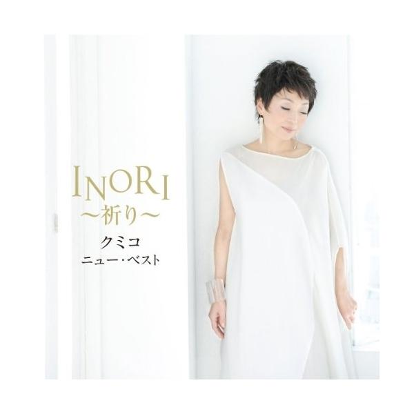 【発売日：2011年01月26日】クミコ (くみこ)2011年1月26日 発売2006年3月発売の『クミコ・ベスト わが麗しき恋物語』以来約5年ぶりとなるクミコのベスト・アルバム。「INORI〜祈り〜」はもちろん、代表曲「わが麗しき恋物語」...