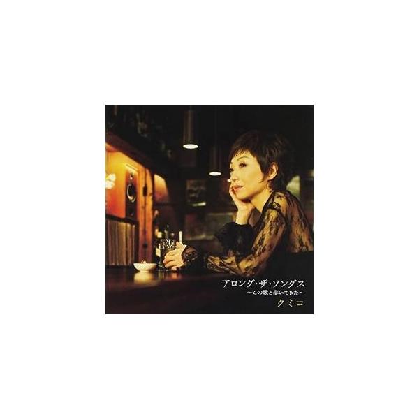 【発売日：2012年09月26日】クミコ (くみこ)2012年9月26日 発売クミコのデビュー30周年(2012年時)を記念した、4年ぶり(同)となるオリジナル・アルバム。中高年の青春時代である1960年代、70年代の外国曲を日本語でクミコ...