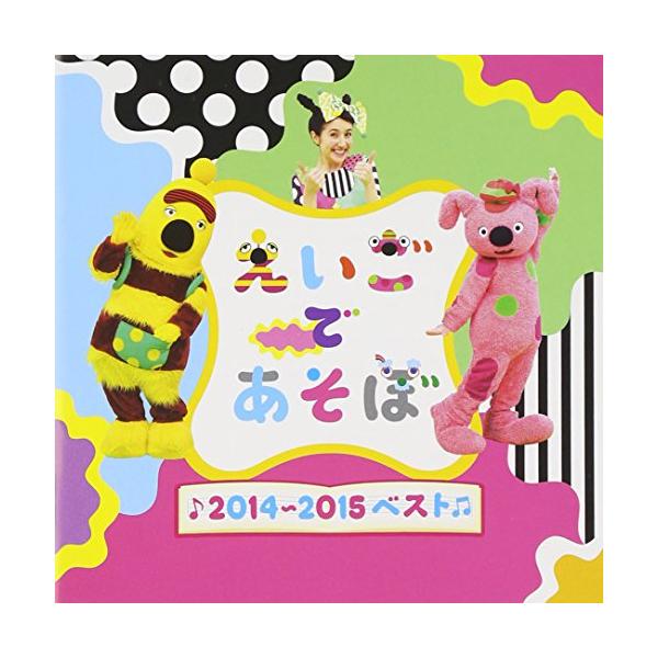 【発売日：2015年04月15日】教材 (ショーン、キコ、キコ、ボー&amp;ビー、ブライアン・ペック、ボー&amp;ビー、エリック、キコ、KIDS)2015年4月15日 発売NHK Eテレの幼児・子ども向け番組『えいごであそぼ』のベスト・...