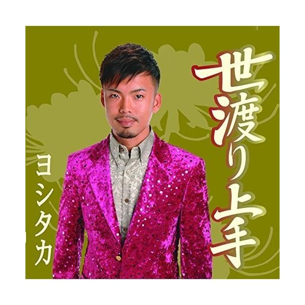 【発売日：2015年08月11日】ヨシタカ (よしたか)2015年8月11日 発売和歌山出身の男性シンガーソングライター、ヨシタカのデビュー作品。世渡り上手に生きたかった女の、頑で不器用な恋心を描いた作品。CD:11.世渡り上手2.世渡り上...