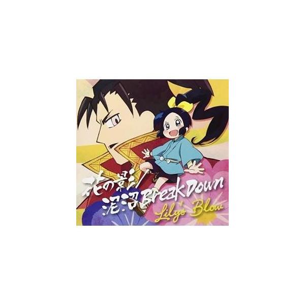 【発売日：2017年09月20日】Lily's Blow (リリィズブロウ りりぃずぶろう)2017年9月20日 発売映画『傷だらけの悪魔』主題歌に抜擢されデビューを飾った、Lily's Blow待望の作品は、ボーカル・NANAのSweet...