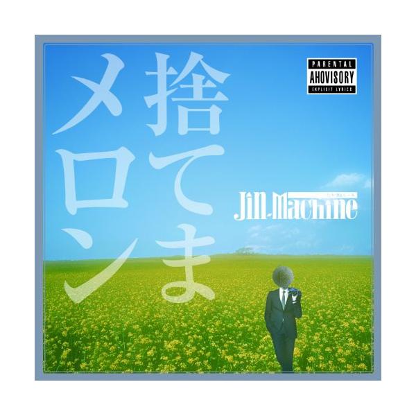 【発売日：2013年03月27日】Jin?Machine (ジンマシーン じんましーん)2013年3月27日 発売誰でも楽しめるヴィジュアル系バンドを目指して、ライヴハウスや学園祭で活躍するJin?Machineが2012年にリリースした話...