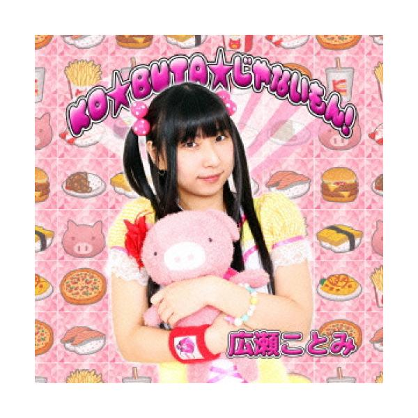 【発売日：2016年04月05日】広瀬ことみ (ヒロセコトミ ひろせことみ)2016年4月5日 発売広瀬ことみ、約3年ぶりとなる待望のサード・シングル。2014年にマーベルエール入りして以降、ユニットでの音楽活動、舞台、グラビアなど、この期...