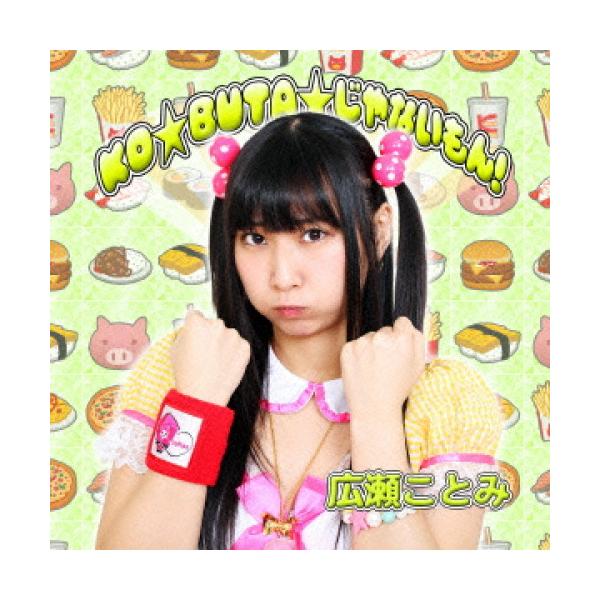 【発売日：2016年04月05日】広瀬ことみ (ヒロセコトミ ひろせことみ)2016年4月5日 発売広瀬ことみ、約3年ぶりとなる待望のサード・シングル。2014年にマーベルエール入りして以降、ユニットでの音楽活動、舞台、グラビアなど、この期...