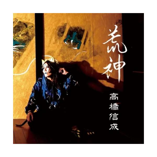 【発売日：2025年03月26日】高橋信成(タカハシノブシゲ) (タカハシノブシゲ たかはしのぶしげ)2025年3月26日 発売衝撃の1stシングル「Dead or Alive」でデビューを果たしたヴォーカリスト・高橋信成(タカハシノブシゲ...