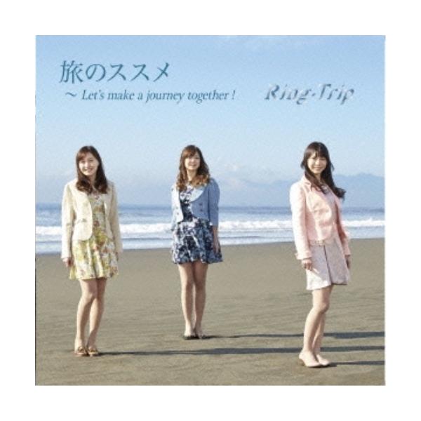 【発売日：2015年03月18日】Ring?Trip (リングトリップ りんぐとりっぷ)2015年3月18日 発売”日本を元気に!地域を元気に!音楽で交流を!”をテーマに、世の中に笑顔と感動を届ける、JTB MUSIC専属の第1弾アーティス...