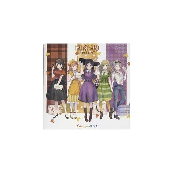 【発売日：2017年11月01日】Fairy?AID (フェアリーエイド ふぇありーえいど)2017年11月1日 発売声優プロダクションであるJTBエンタテインメントとの共同プロデュース&amp;プロジェクトとして展開の声優ボーカルユニット...